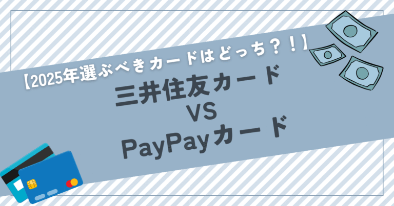 三井住友カードとPayPayカードを徹底比較｜2025年Vポイント連携で選ぶべきはどっち？ | おとくのタネ